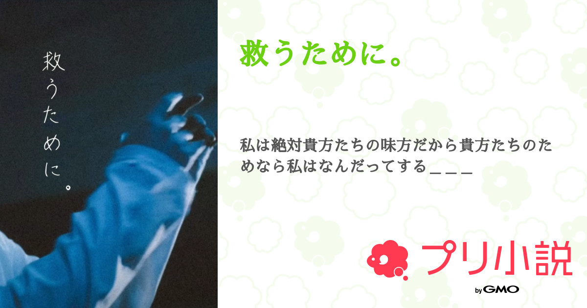 第1話：𝑠𝑡𝑎𝑟𝑡（救うために。）｜無料スマホ夢小説ならプリ小説 byGMO